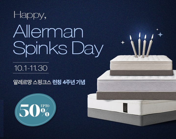 알레르망 스핑크스 런칭 4주년 프로모션 - 알레르망