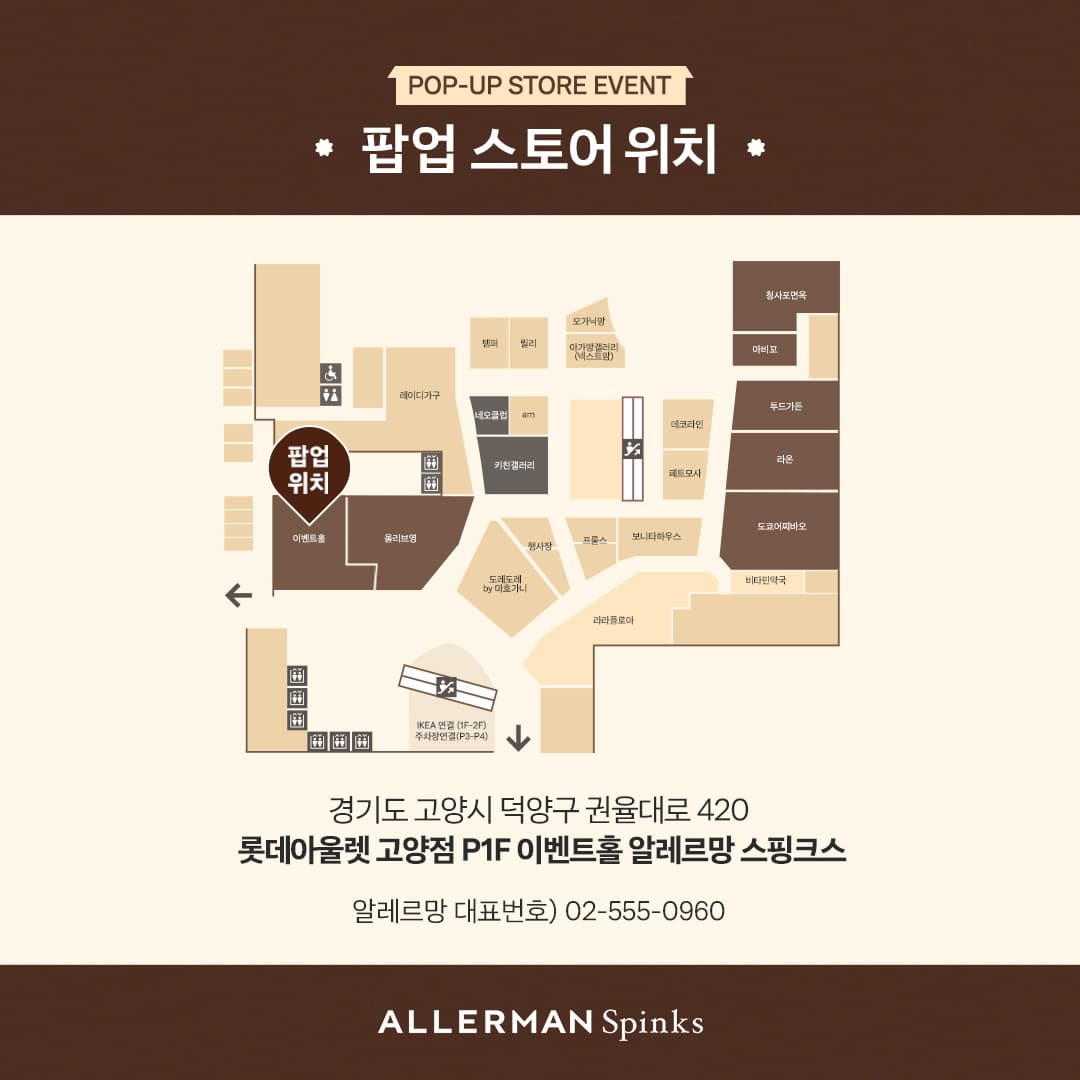 알레르망 스핑크스 롯데아울렛 고양점 팝업스토어 행사 - 알레르망