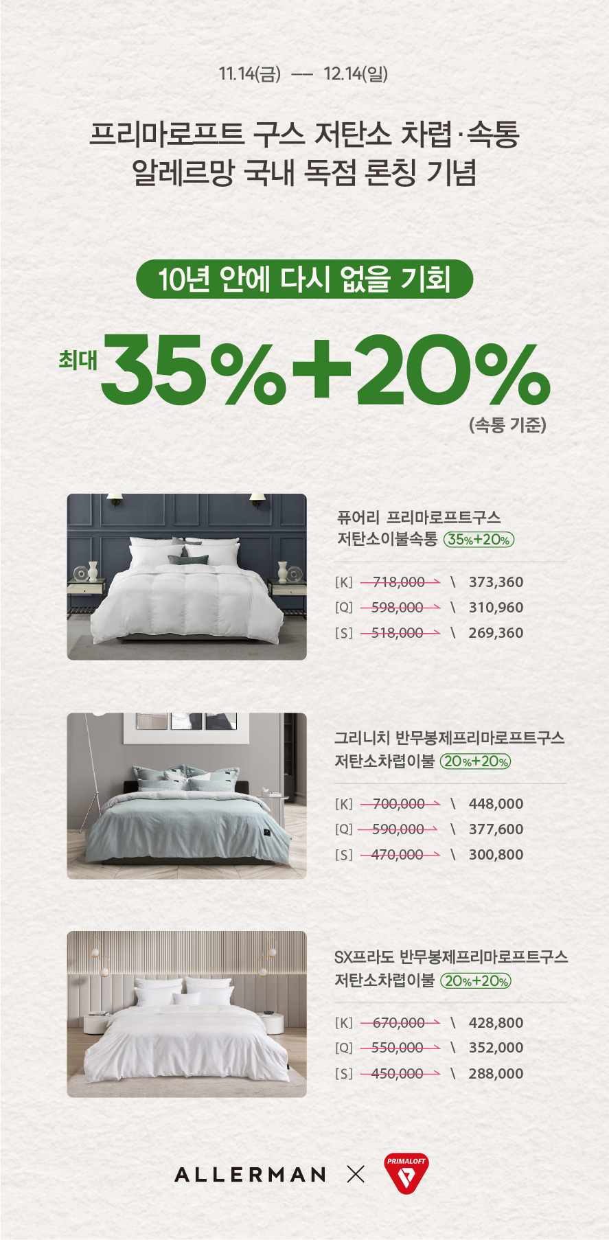 알레르망 프리마로프트 구스 국내 독점 론칭 기념 - 알레르망